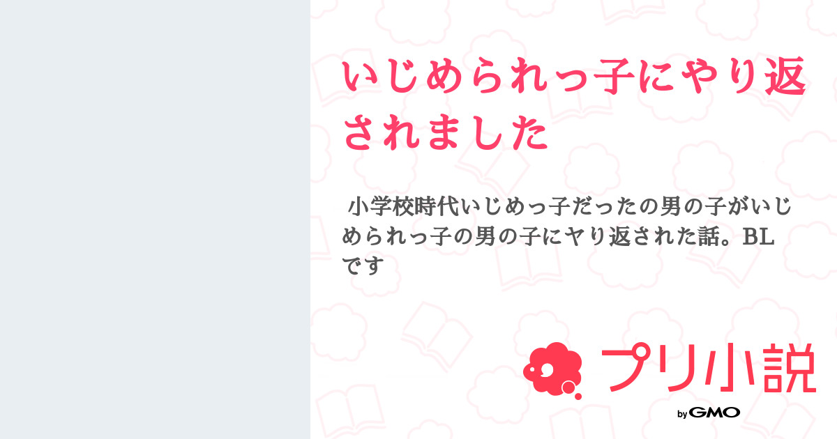 いじめられっ子にやり返されました - 全1話 【連載中】（Rii.さんの小説） | 無料スマホ夢小説ならプリ小説 byGMO